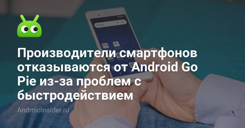 Производители смартфонов отказываются от Android Go Pie из-за проблем с быстродействием ...