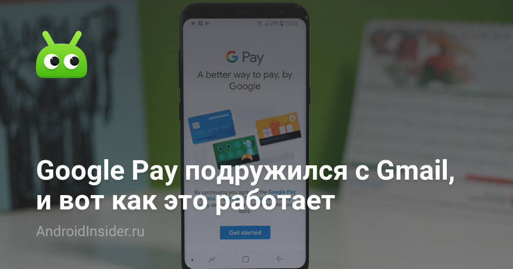 Google Pay подружился с Gmail, и вот как это работает - AndroidInsider.ru