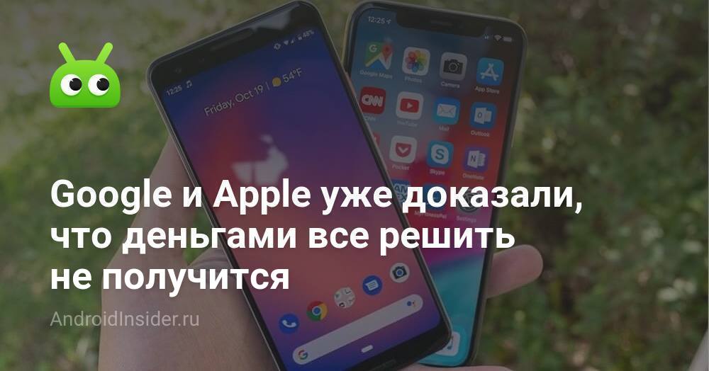Google и Apple уже доказали, что деньгами все решить не получится - AndroidInsider.ru