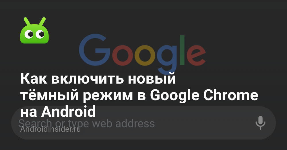 Как включить новый тёмный режим в Google Chrome на Android - AndroidInsider.ru
