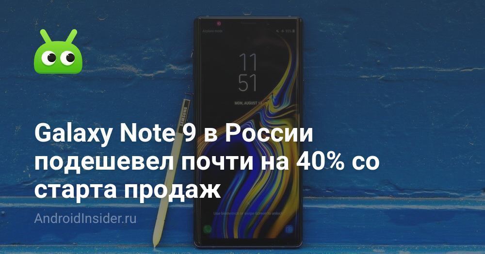 Galaxy Note 9 в России подешевел почти на 40% со старта продаж - AndroidInsider.ru