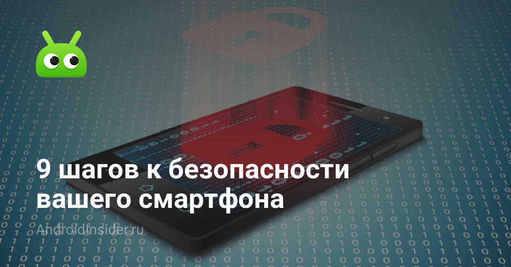 9 шагов к безопасности вашего смартфона - AndroidInsider.ru