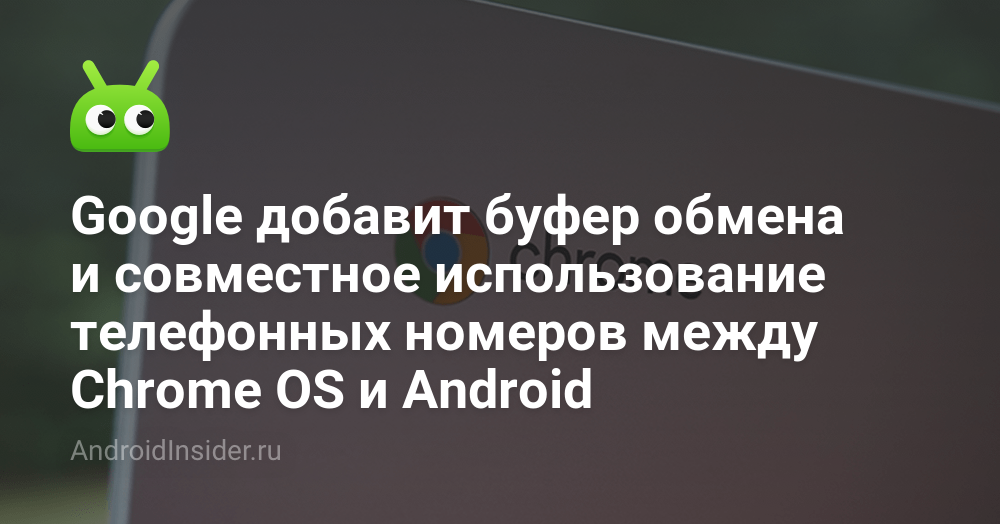 Google добавит буфер обмена и совместное использование телефонных номеров между Chrome OS и ...