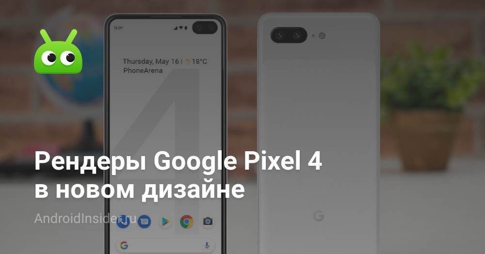 Рендеры Google Pixel 4 в новом дизайне - AndroidInsider.ru