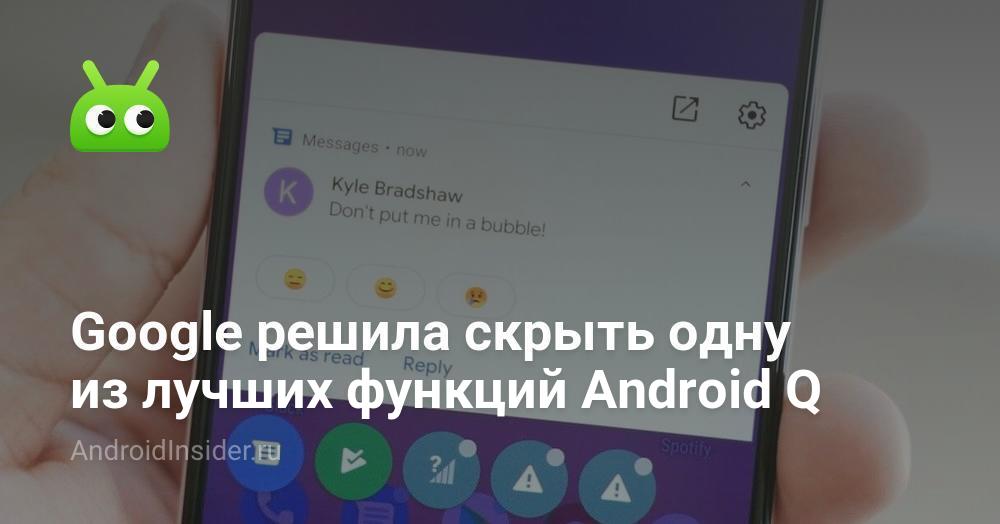 Google решила скрыть одну из лучших функций Android Q - AndroidInsider.ru