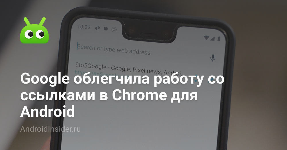 Google облегчила работу со ссылками в Chrome для Android - AndroidInsider.ru