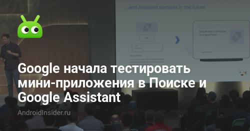 Google начала тестировать мини-приложения в Поиске и Google Assistant - AndroidInsider.ru
