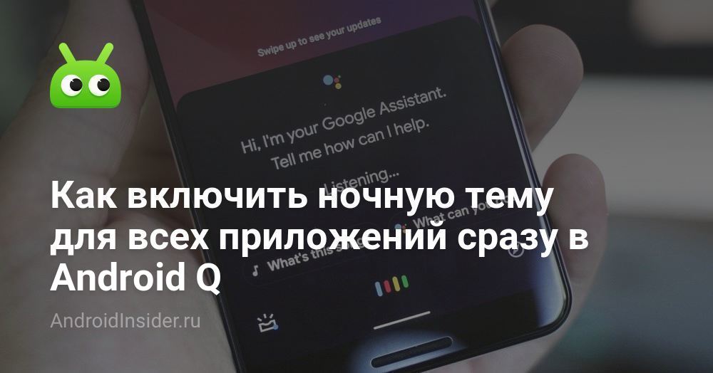 Как включить ночную тему для всех приложений сразу в Android Q - AndroidInsider.ru