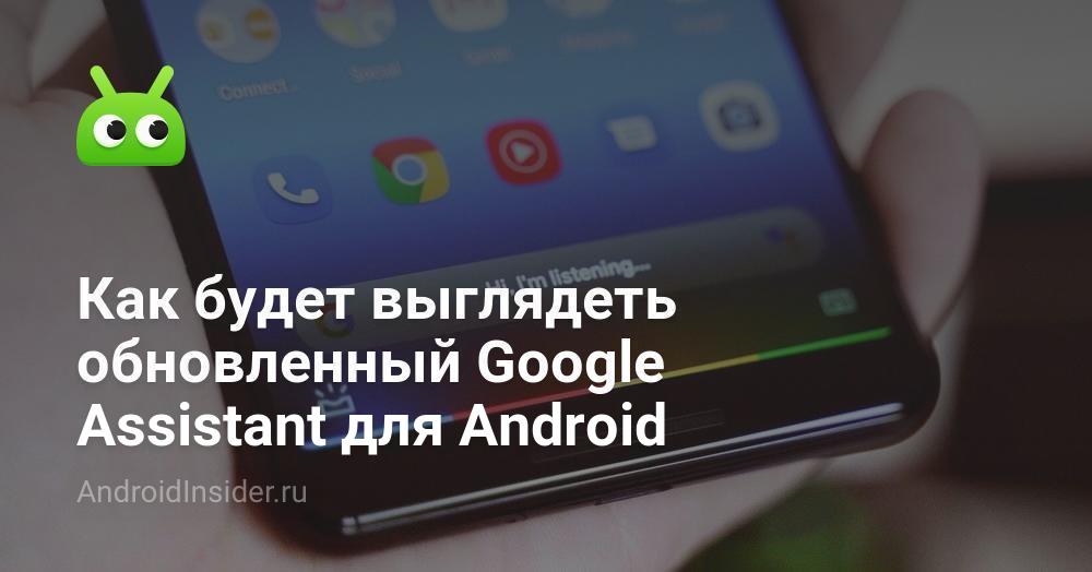 Как будет выглядеть обновленный Google Assistant для Android - AndroidInsider.ru