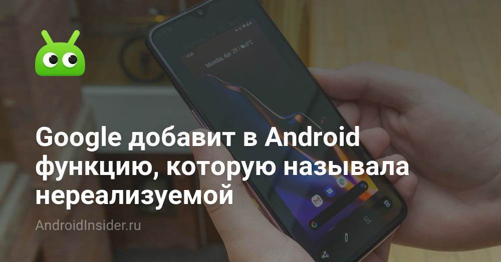 Google добавит в Android функцию, которую называла нереализуемой - AndroidInsider.ru