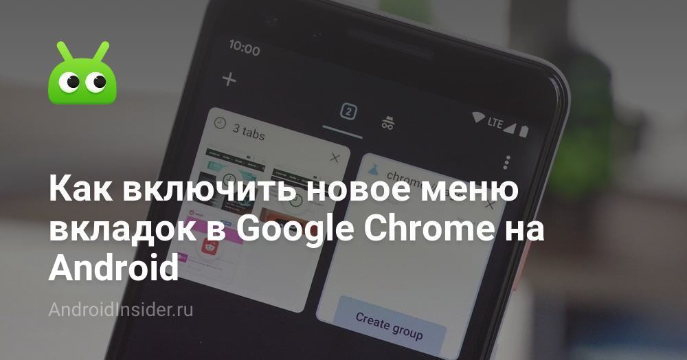 Как включить новое меню вкладок в Google Chrome на Android - AndroidInsider.ru