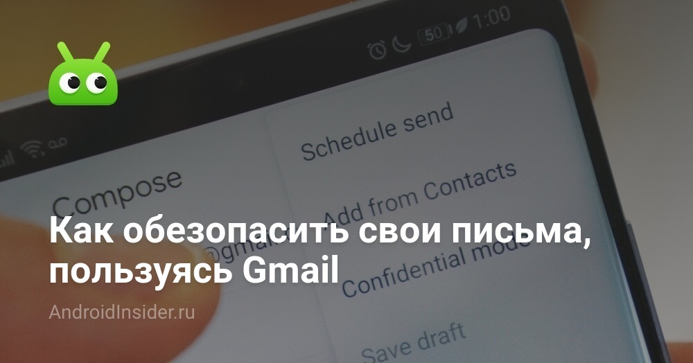 Как обезопасить свои письма, пользуясь Gmail - AndroidInsider.ru