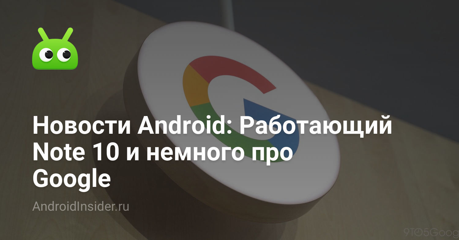 Новости Android: Работающий Note 10 и немного про Google - AndroidInsider.ru