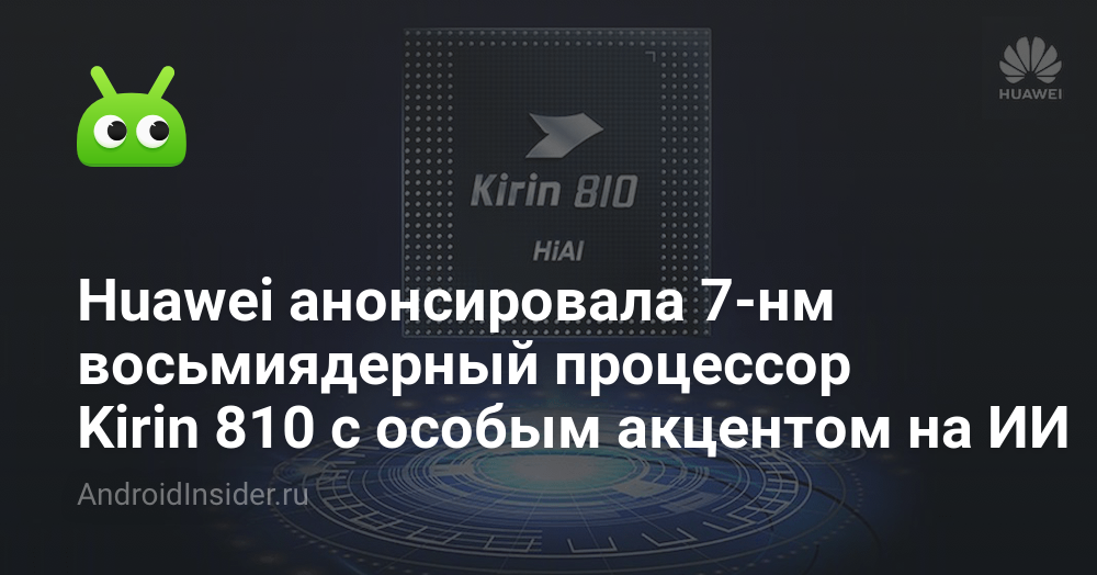 Huawei анонсировала 7-нм восьмиядерный процессор Kirin 810 с особым ...