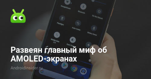 Развеян главный миф об AMOLED-экранах - AndroidInsider.ru