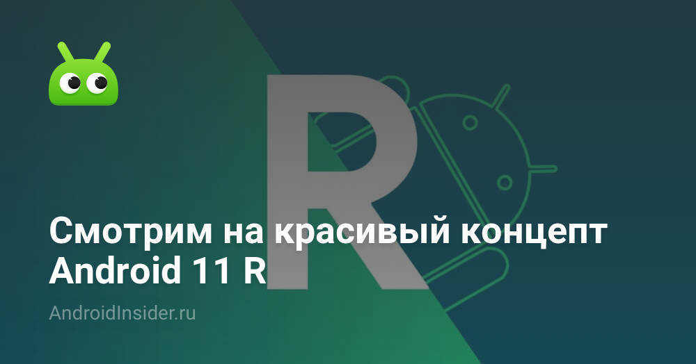 Смотрим на красивый концепт Android 11 R - AndroidInsider.ru
