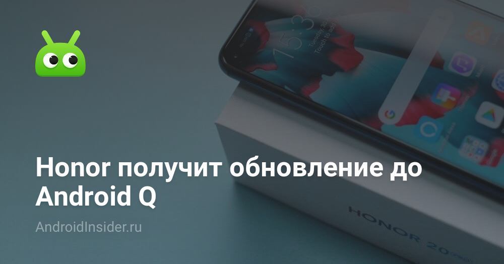 Honor получит обновление до Android Q - AndroidInsider.ru