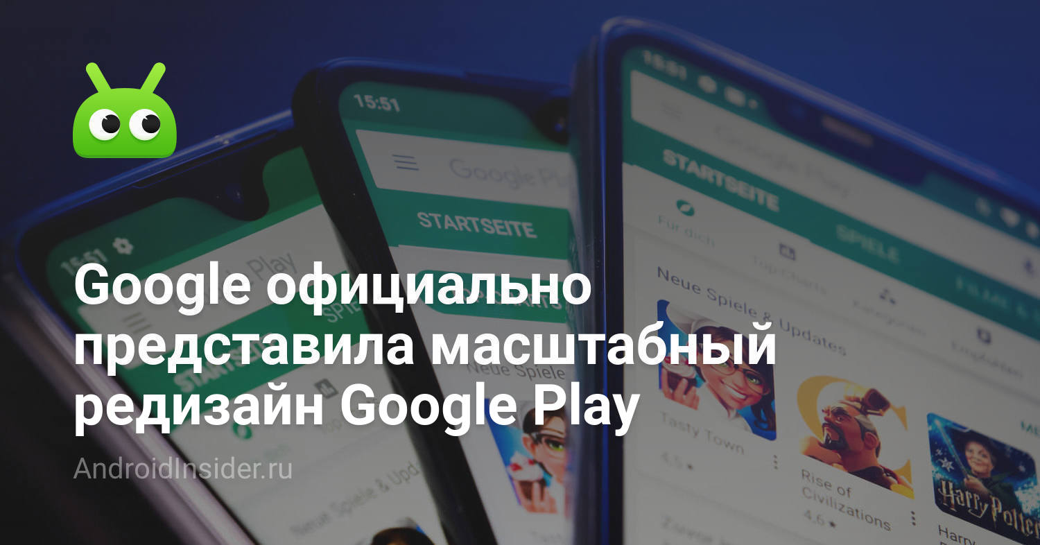 Google официально представила масштабный редизайн Google Play - AndroidInsider.ru
