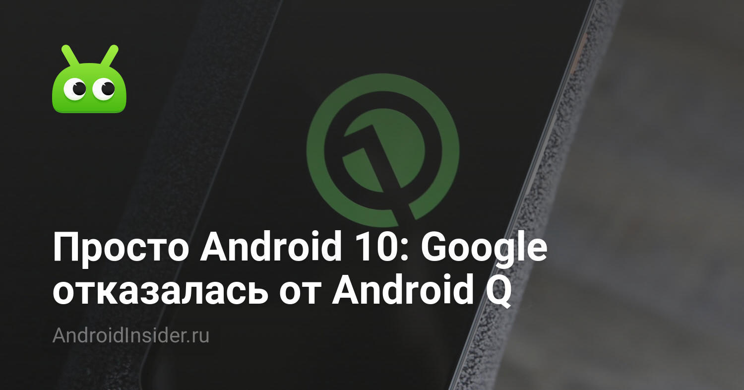 Просто Android 10: Google отказалась от Android Q - AndroidInsider.ru