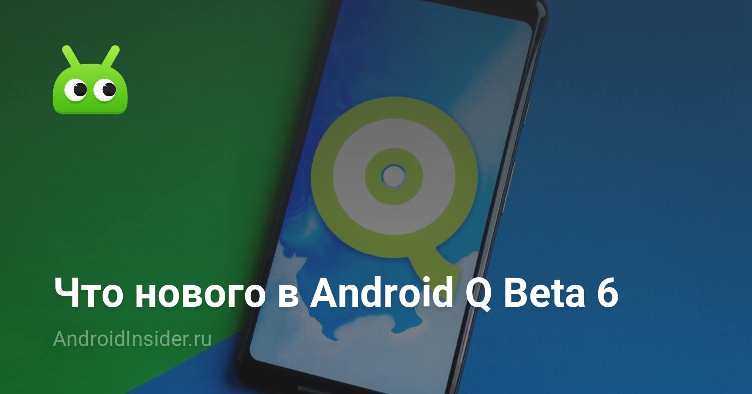 Что нового в Android Q Beta 6 - AndroidInsider.ru