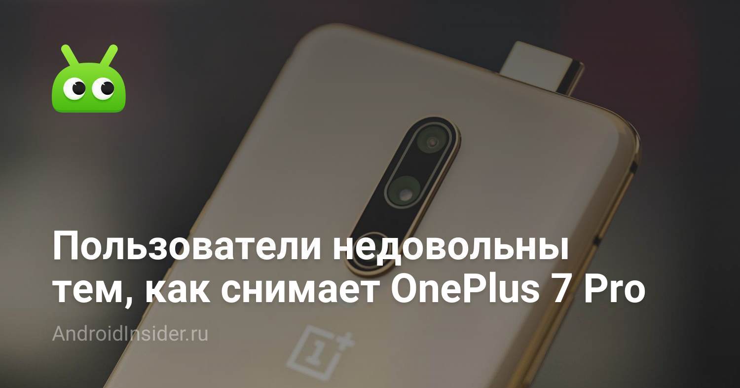 Пользователи недовольны тем, как снимает OnePlus 7 Pro - AndroidInsider.ru