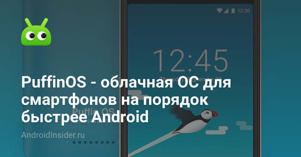 PuffinOS — облачная ОС для смартфонов на порядок быстрее Android ...