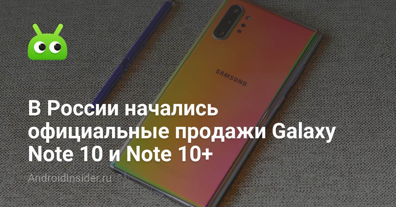 В России начались официальные продажи Galaxy Note 10 и Note 10+ - AndroidInsider.ru