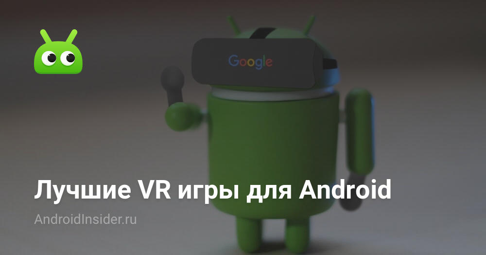 Лучшие VR игры для Android - AndroidInsider.ru