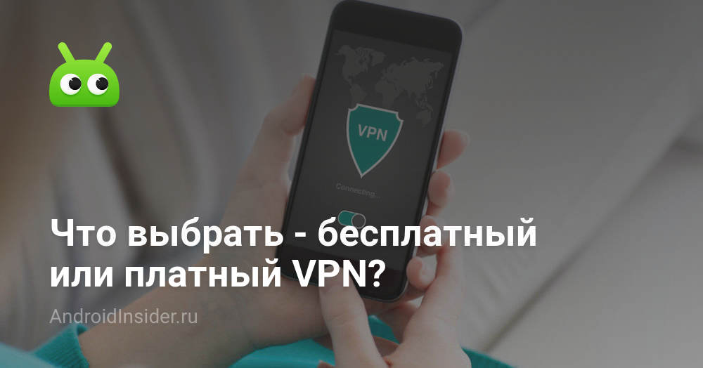 Что выбрать — бесплатный или платный VPN? - AndroidInsider.ru