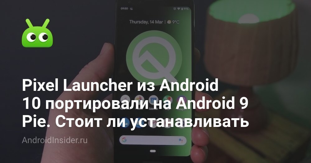 Pixel Launcher из Android 10 портировали на Android 9 Pie. Стоит ли устанавливать ...