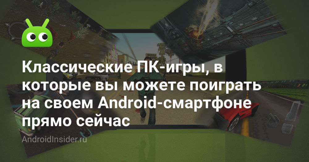Классические ПК-игры, в которые вы можете поиграть на своем Android-смартфоне прямо сейчас ...