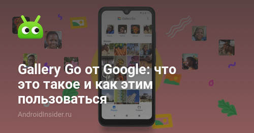 Gallery Go от Google: что это такое и как этим пользоваться ...