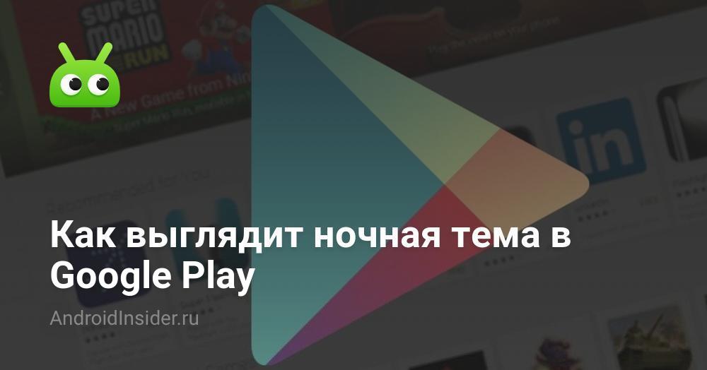 Как выглядит ночная тема в Google Play - AndroidInsider.ru