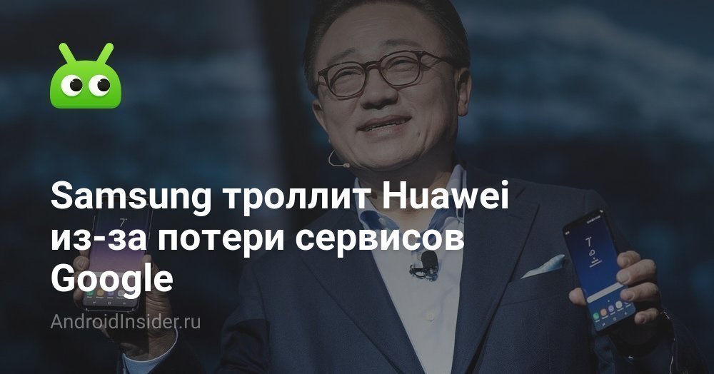 Samsung троллит Huawei из-за потери сервисов Google - AndroidInsider.ru