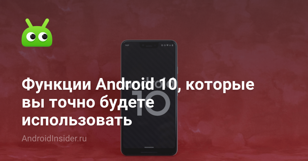 Функции Android 10, которые вы точно будете использовать - AndroidInsider.ru