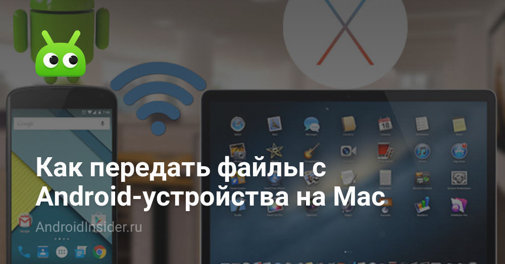 Как передать файлы с Android-устройства на Mac - AndroidInsider.ru