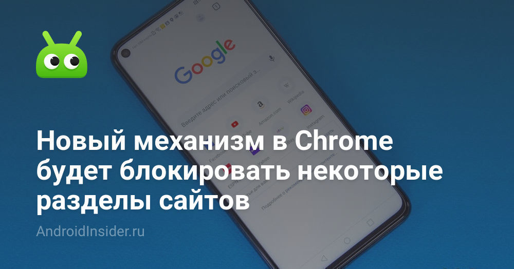 Google научила Chrome блокировать разделы некоторых сайтов. Зачем? - AndroidInsider.ru
