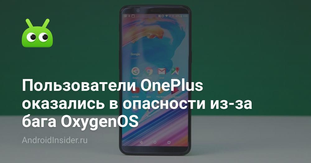 Пользователи OnePlus оказались в опасности из-за бага OxygenOS - AndroidInsider.ru
