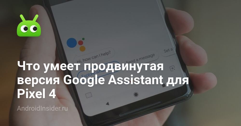 Что умеет продвинутая версия Google Assistant для Pixel 4 - AndroidInsider.ru