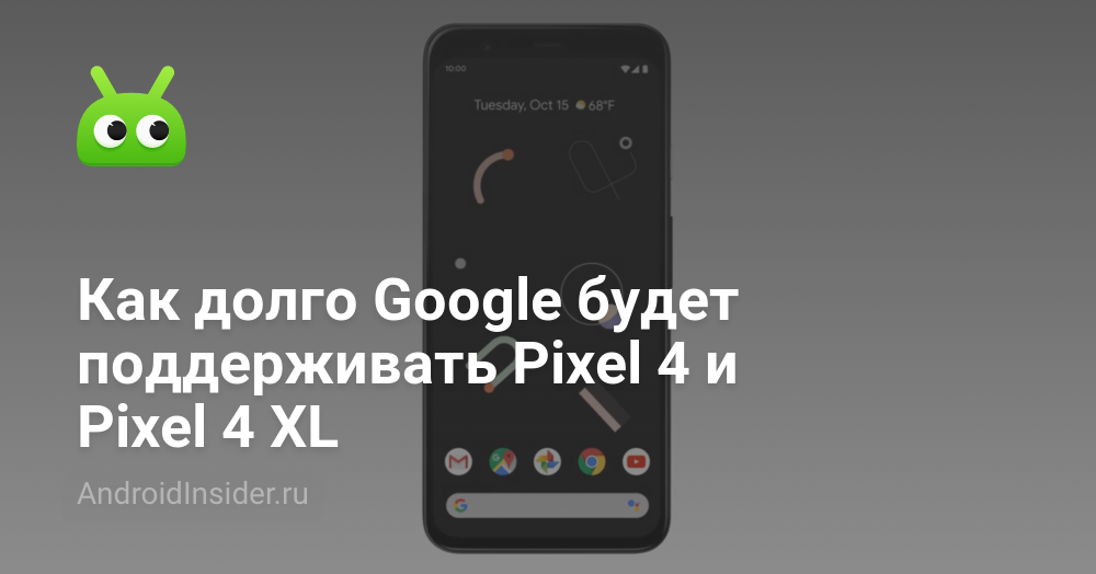 Как долго Google будет поддерживать Pixel 4 и Pixel 4 XL - AndroidInsider.ru