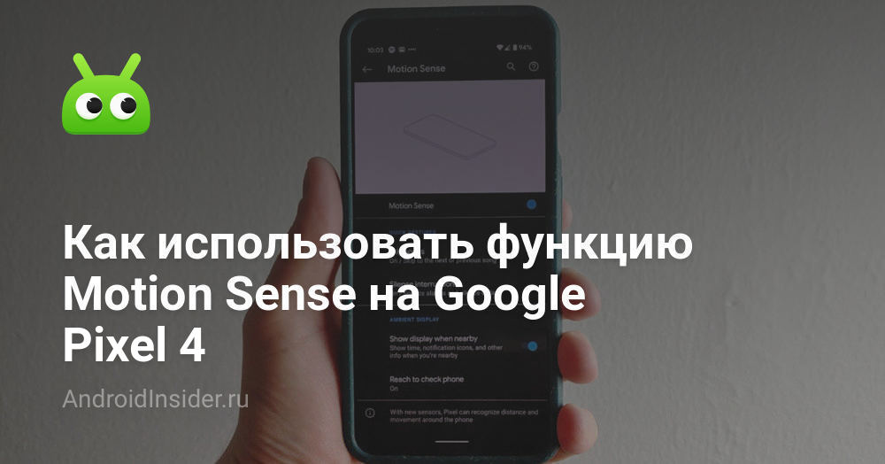 Как использовать функцию Motion Sense на Google Pixel 4 - AndroidInsider.ru