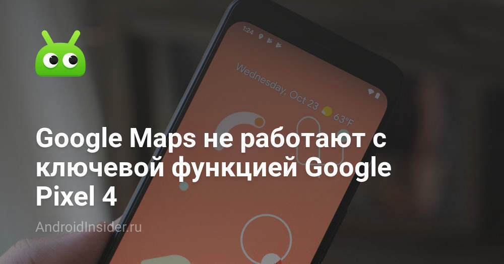 Google Maps не работают с ключевой функцией Google Pixel 4 - AndroidInsider.ru