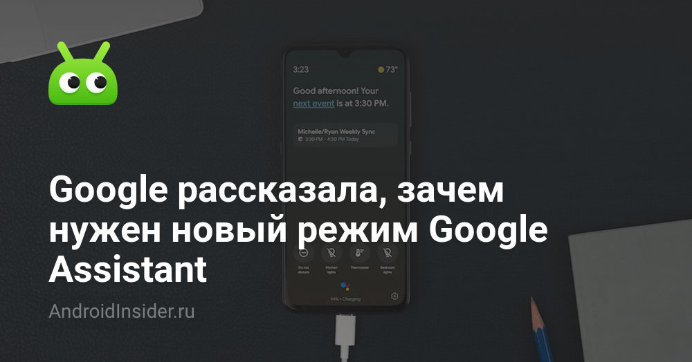 Google рассказала, зачем нужен новый режим Google Assistant - AndroidInsider.ru