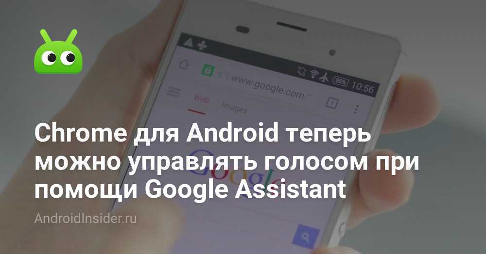 Chrome для Android теперь можно управлять голосом при помощи Google Assistant - AndroidInsider.ru