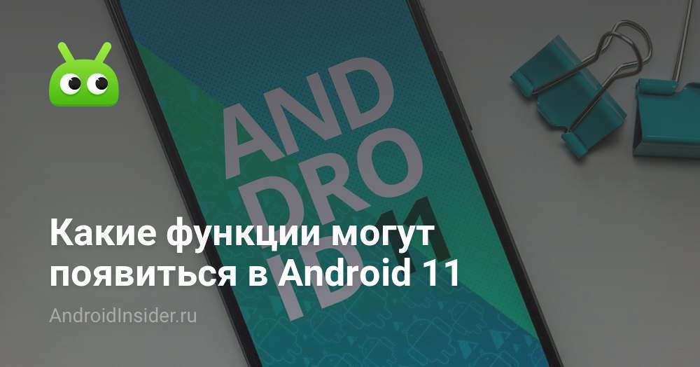 Какие функции могут появиться в Android 11 - AndroidInsider.ru