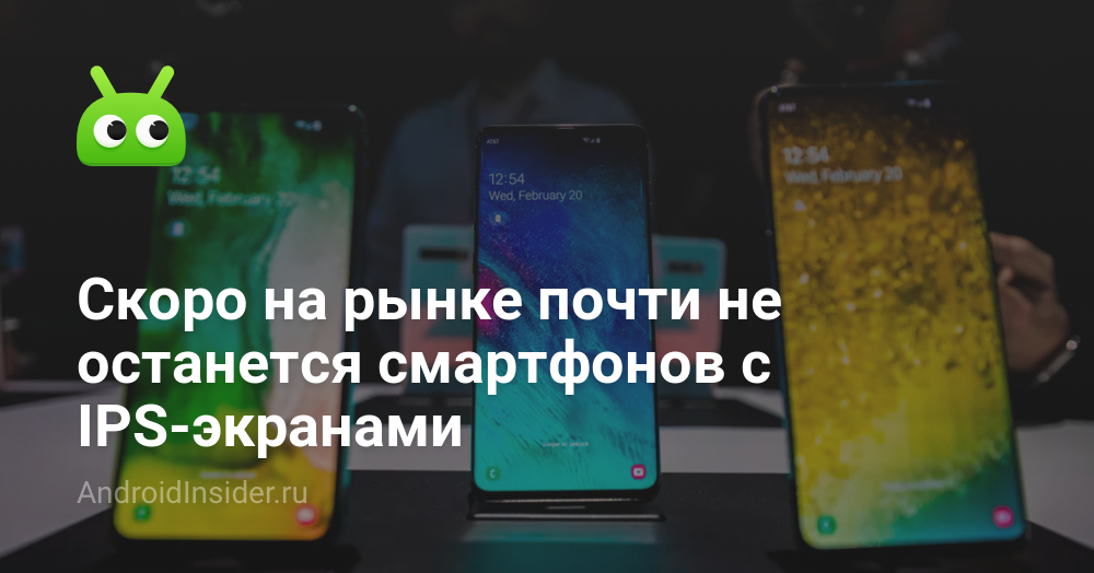 Скоро на рынке почти не останется смартфонов с IPS-экранами ...