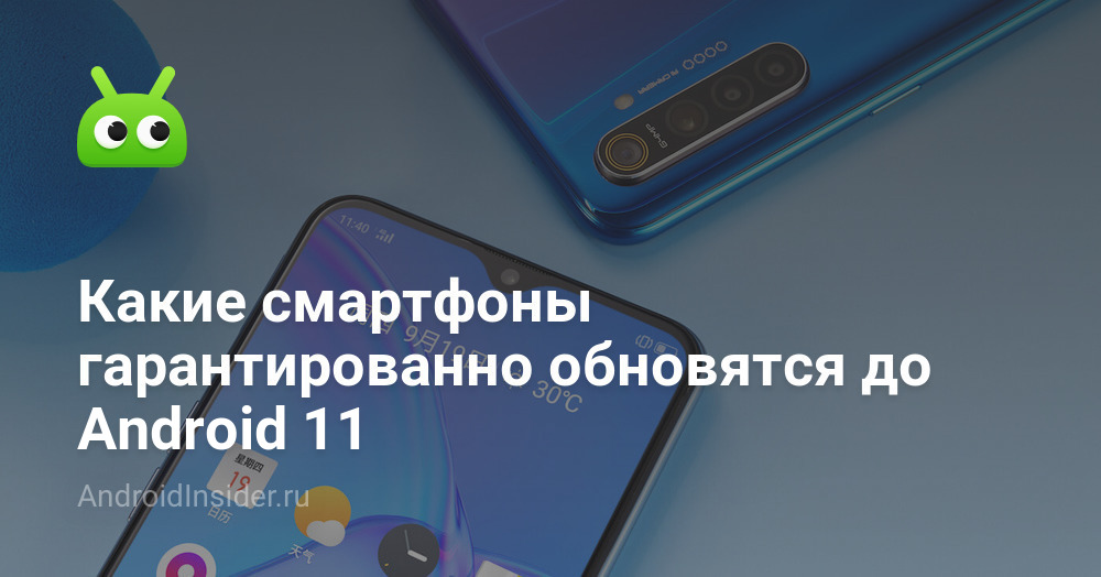 Какие смартфоны гарантированно обновятся до Android 11 - AndroidInsider.ru