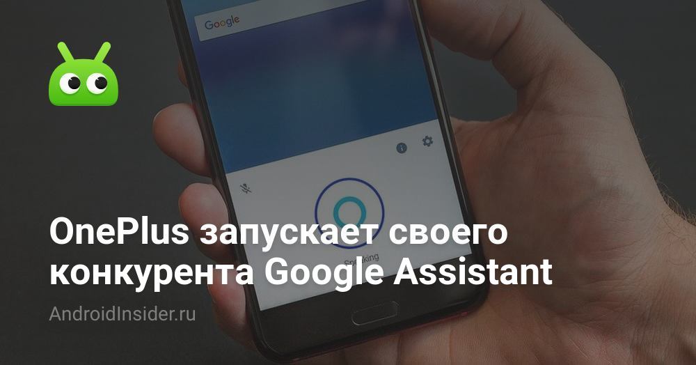 OnePlus запускает своего конкурента Google Assistant - AndroidInsider.ru