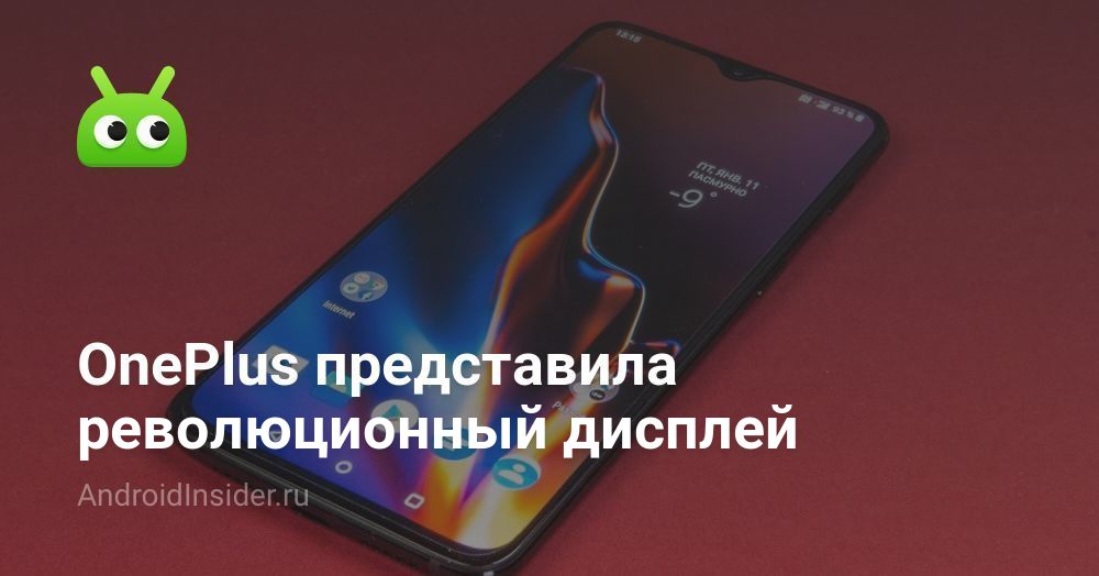 OnePlus представила революционный дисплей - AndroidInsider.ru