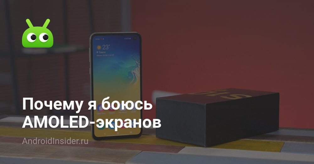 Почему я боюсь AMOLED-экранов - AndroidInsider.ru